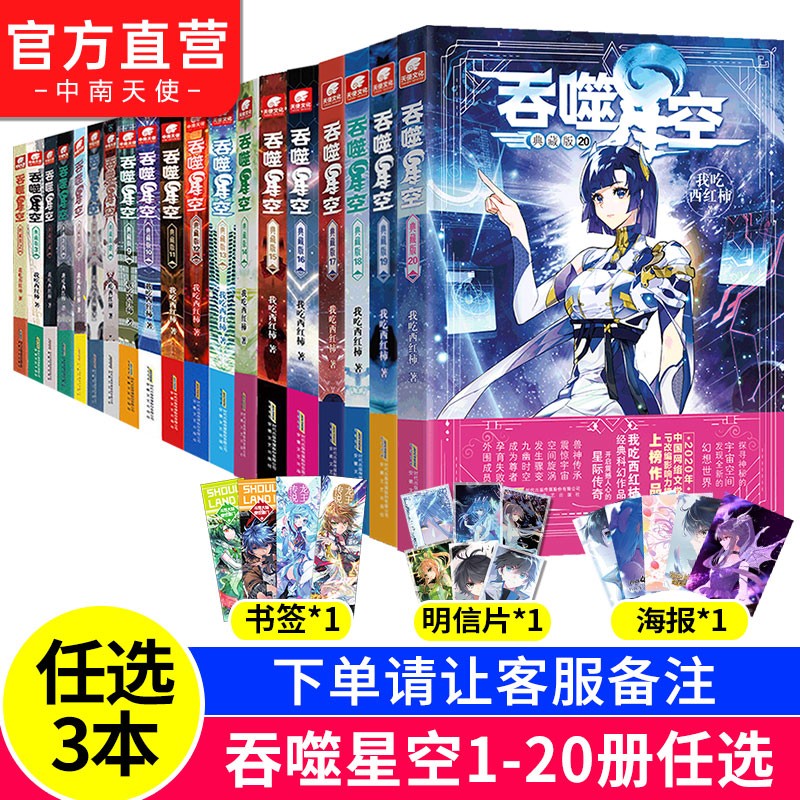【自选3本】现货 吞噬星空典藏版1-20册 官方现货 人气代表作 科幻类小说 我吃西红柿
