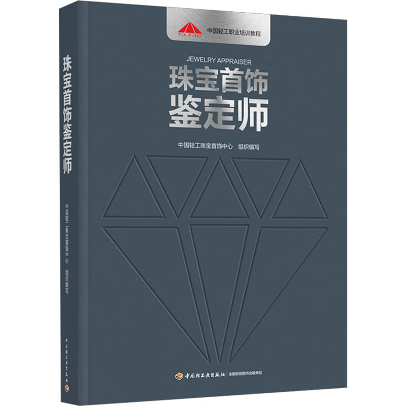 珠宝首饰鉴定师 图书