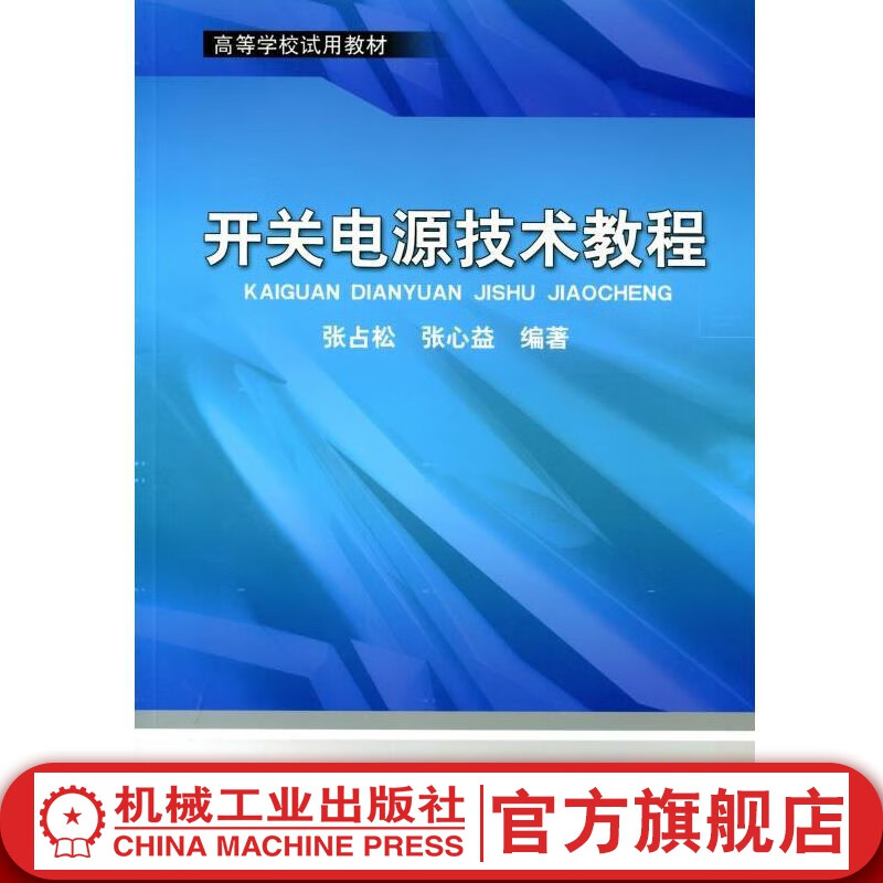 官网 开关电源技术教程 张占松 张心益 开关电源工作原理理论计算过程应用电路设计方法制作教材书籍 磁性元件 PWM控制芯片技术书籍