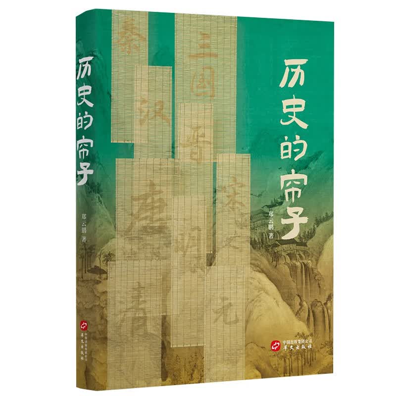 历史的帘子(一帘看汗青 兴衰叹古今)