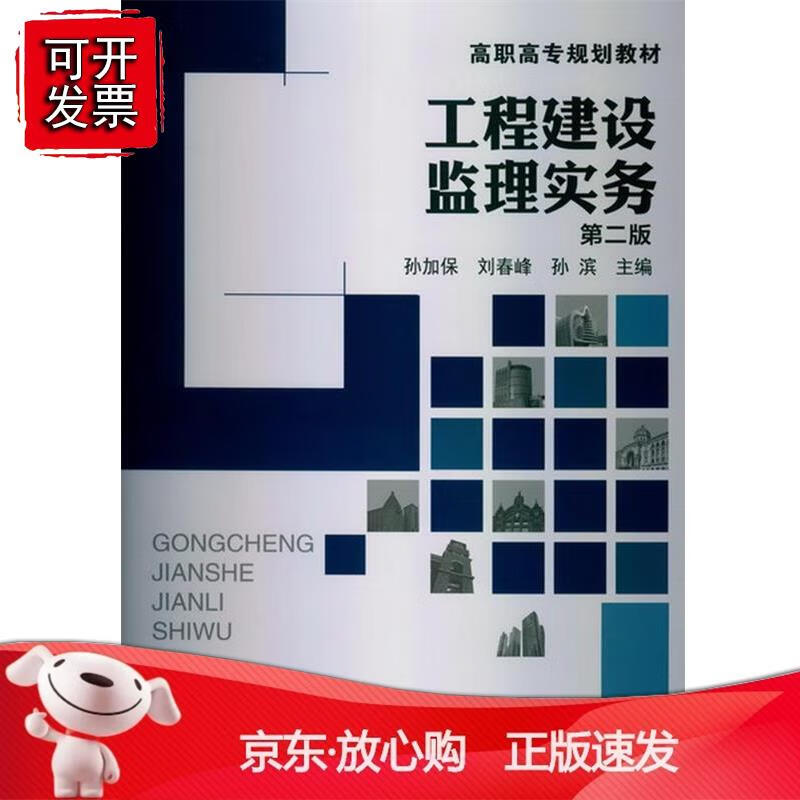 工程建设监理实务(孙加保)(第二版)