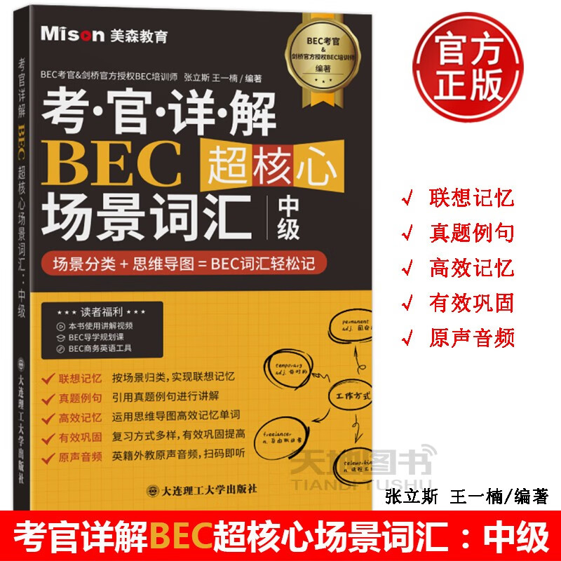 预售新版 考官详解BEC超核心场景词汇 中级 张立斯 王一楠 剑桥官方授权BEC培训师编著 附音频 大连理工出版社