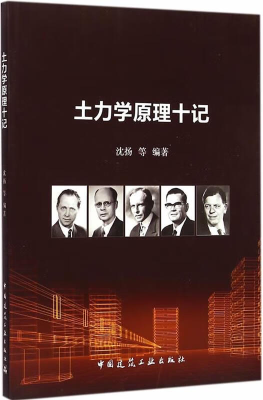 土力学原理十记 沈扬