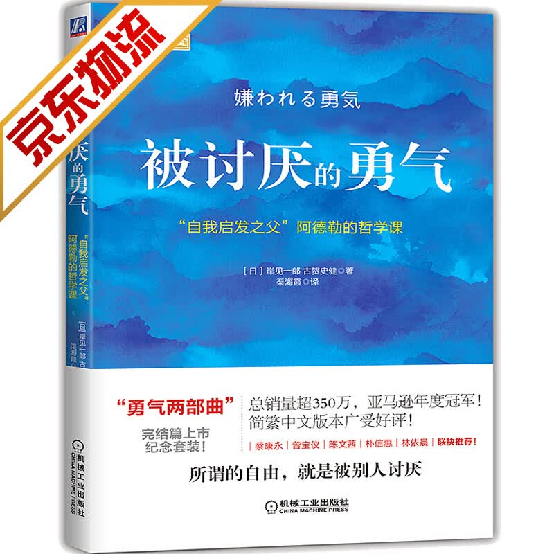 【系列自选】成功学书籍 被讨厌的勇气全新版 “自我启发之父”阿德勒的哲学课