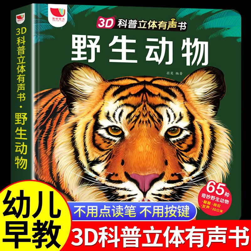 立体书儿童3d立体有声书会说话的早教发声书海洋世界儿童启蒙认知书0到3岁6岁以上幼儿园科普绘本图书两 点读发声书3D科普立体-野生动物