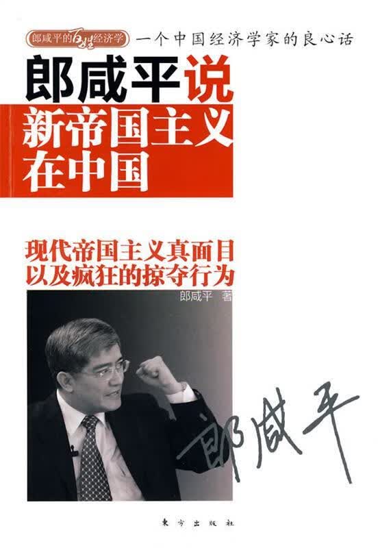 郎咸平说-新帝国主义在中国