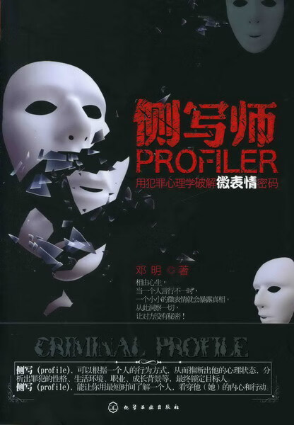 侧写师(用犯罪心理学破解微表情密码)