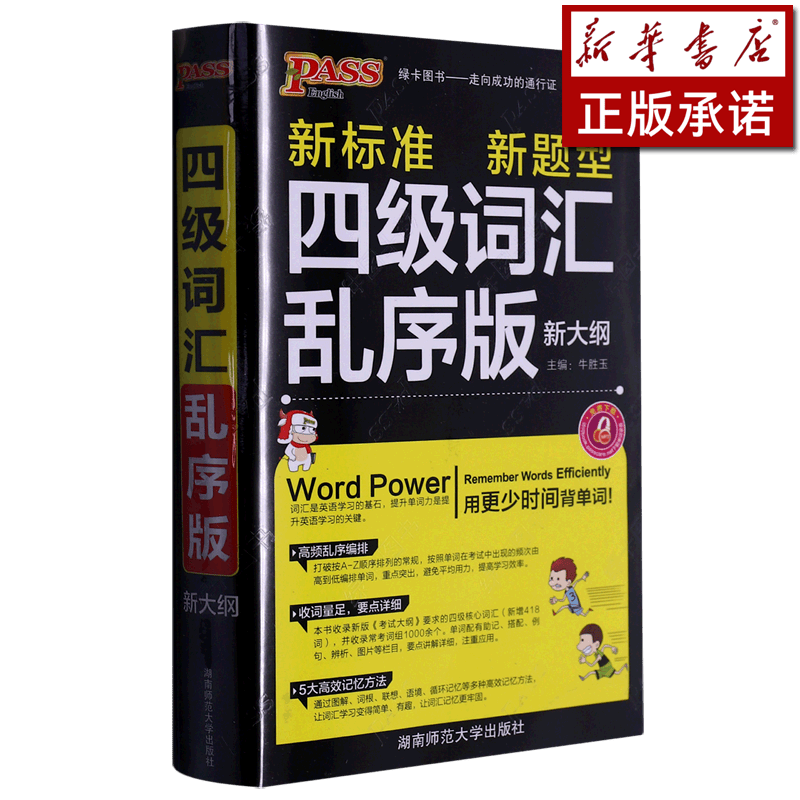 四级词汇(乱序版新大纲)