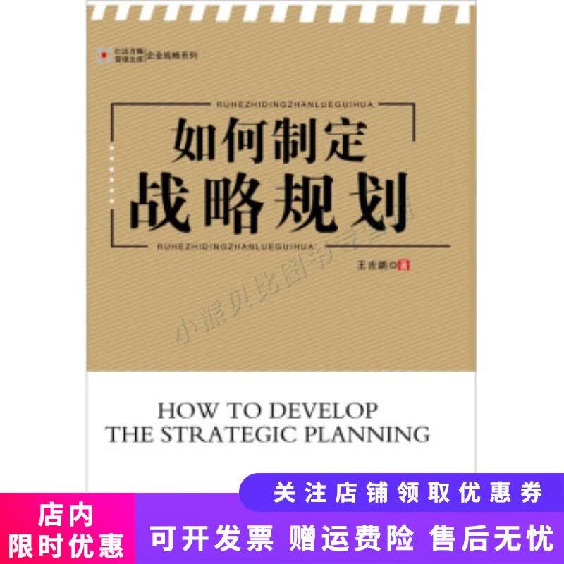 管理文库·企业战略系列：如何制定战略规划