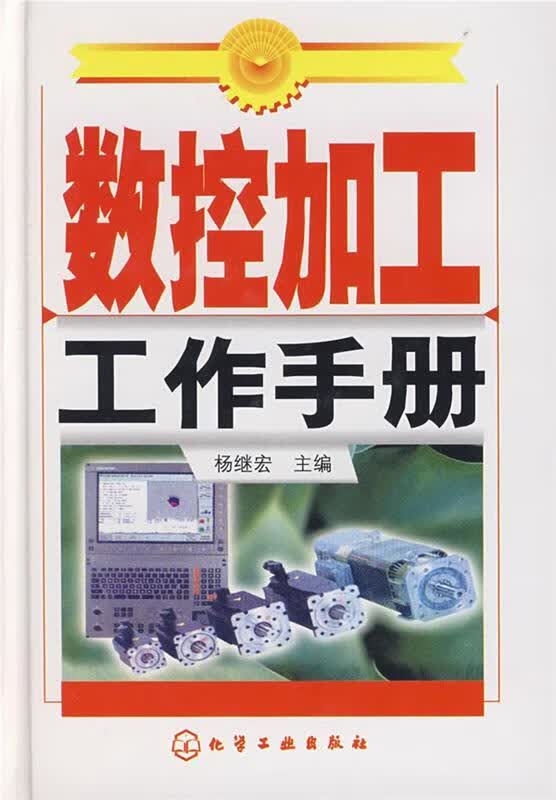 数控加工工作手册