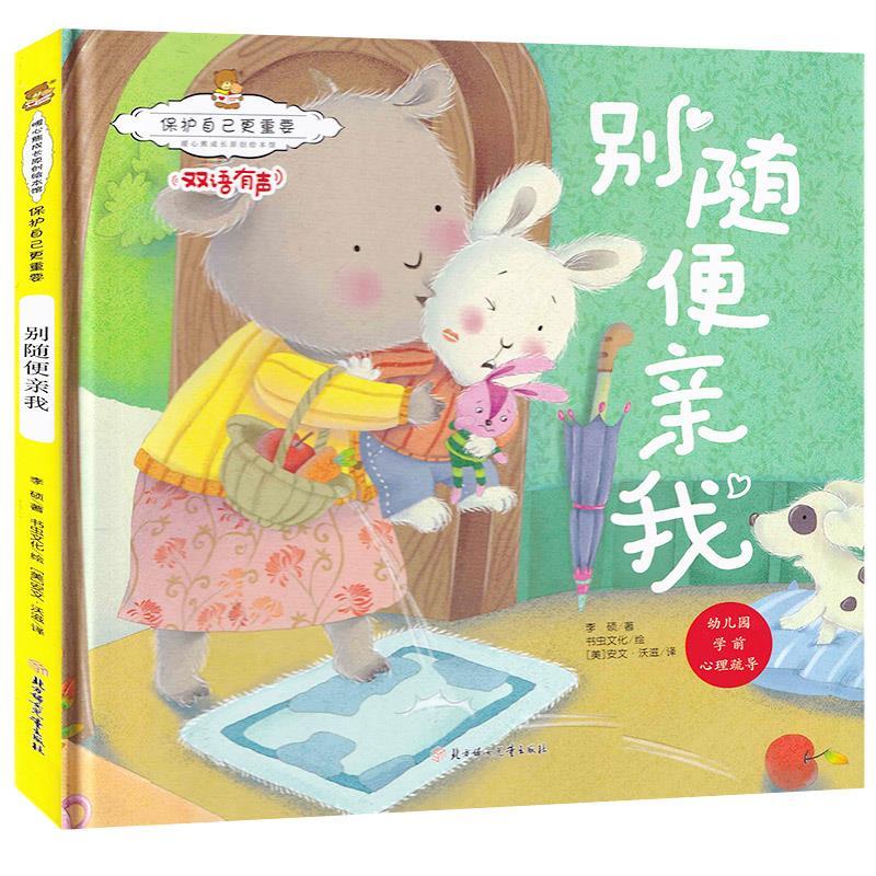 暖心熊成长原创绘本馆：别随便亲我（精装绘本） 9787558529085