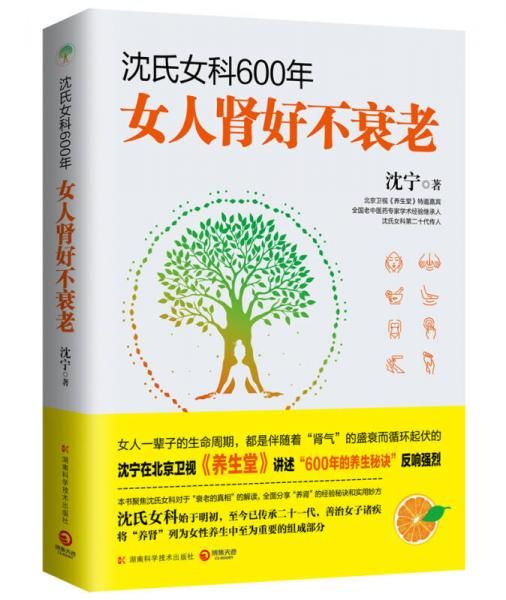 沈氏女科600年：女人肾好不衰老9787535796196湖南科学技术出版社