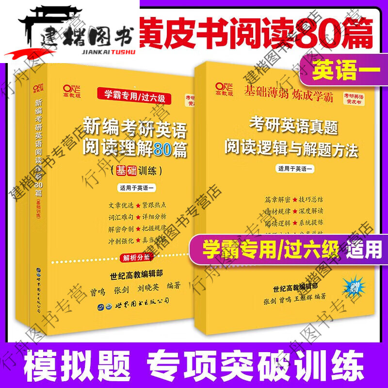 现货【包I邮现货速发】现货2024张剑黄皮书一 24考研二理解80篇 真题题源报刊150篇高分60篇 搭真 24考研适用英语一阅读80篇学霸