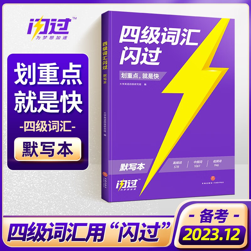 【备考2023.12月】巨微英语四级六级考试用书闪过四级词汇闪过六级词汇闪过英语真题闪过英语默写本大学英语四六级高频词汇口袋书 四级词汇 默写本