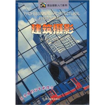 ！建筑摄影 ，[英]哈里斯 9787805369198 浙江摄影出版社