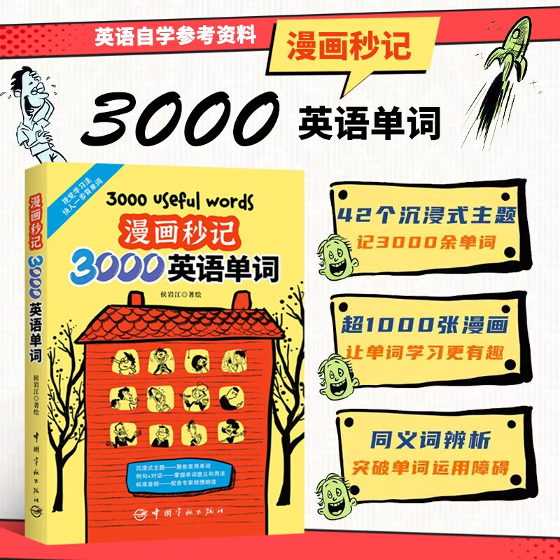 漫画秒记3000英语单词 词根词缀背单词记忆大全英语词汇书魔鬼词汇天天练老外每天在用的生活词汇趣味速记单词神器 沉浸式情景对话例句标准音频零基础英语自学书单词发音入门 中国宇航出版社