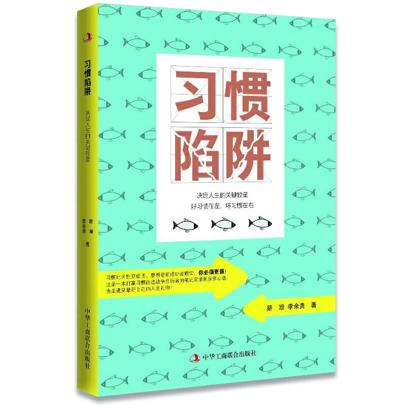 习惯陷阱 路璇,李余贵 著 中华工商联合出版社