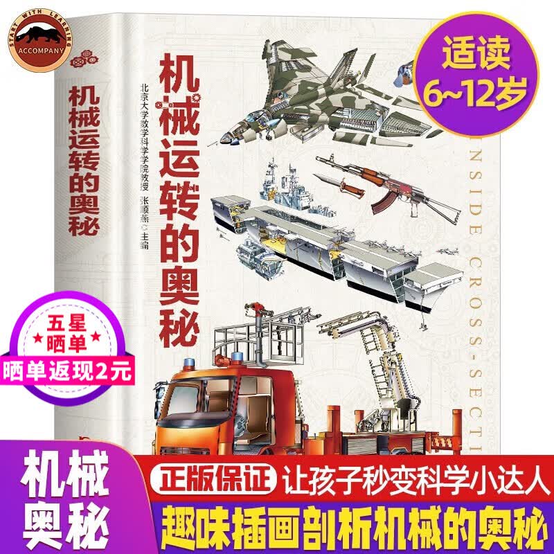 武器世界的奥秘+动物世界的奥秘+机械运转的奥秘+地球运转的奥秘 中国儿童军事兵器武器百科全书枪械战争类数学科普书籍6-15岁小学生课外阅读军事知识dk博物大百科儿童科普童书 机械运转的奥秘