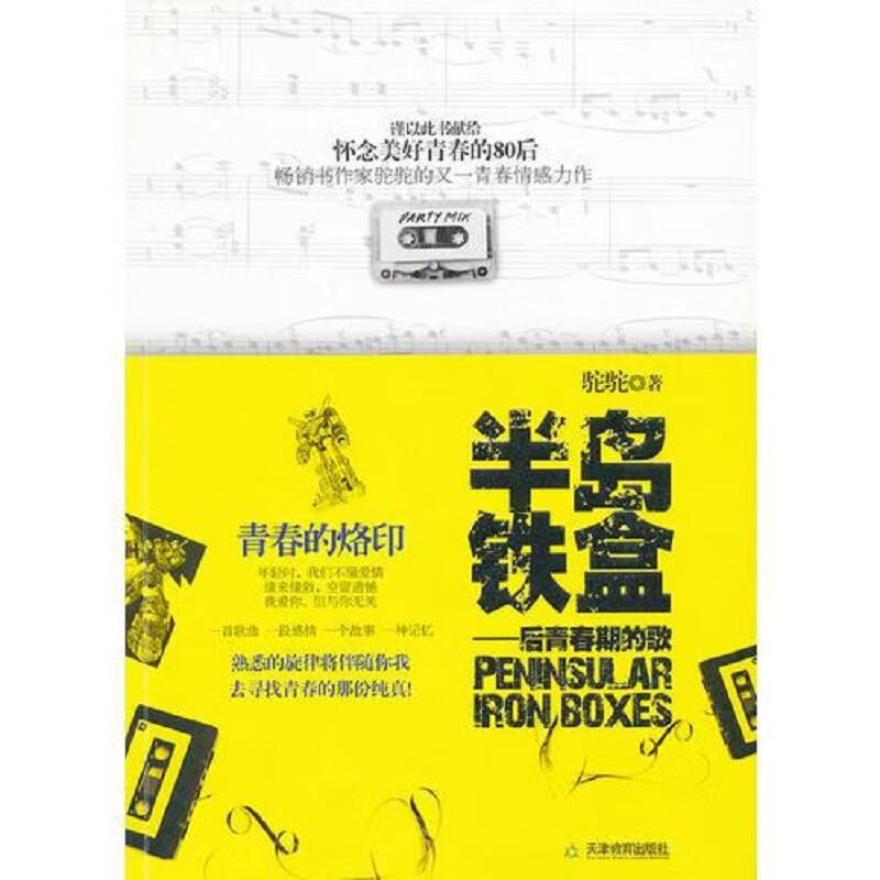 半岛铁盒:后青春期的歌驼驼天津教育出版社9787530964200