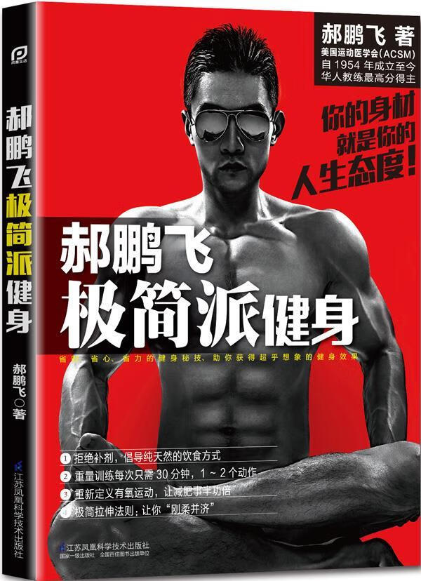郝鹏飞极简派健身 郝鹏飞著【书】