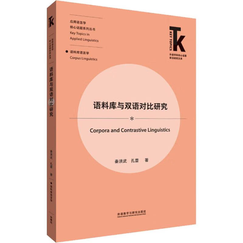 语料库与双语对比研究