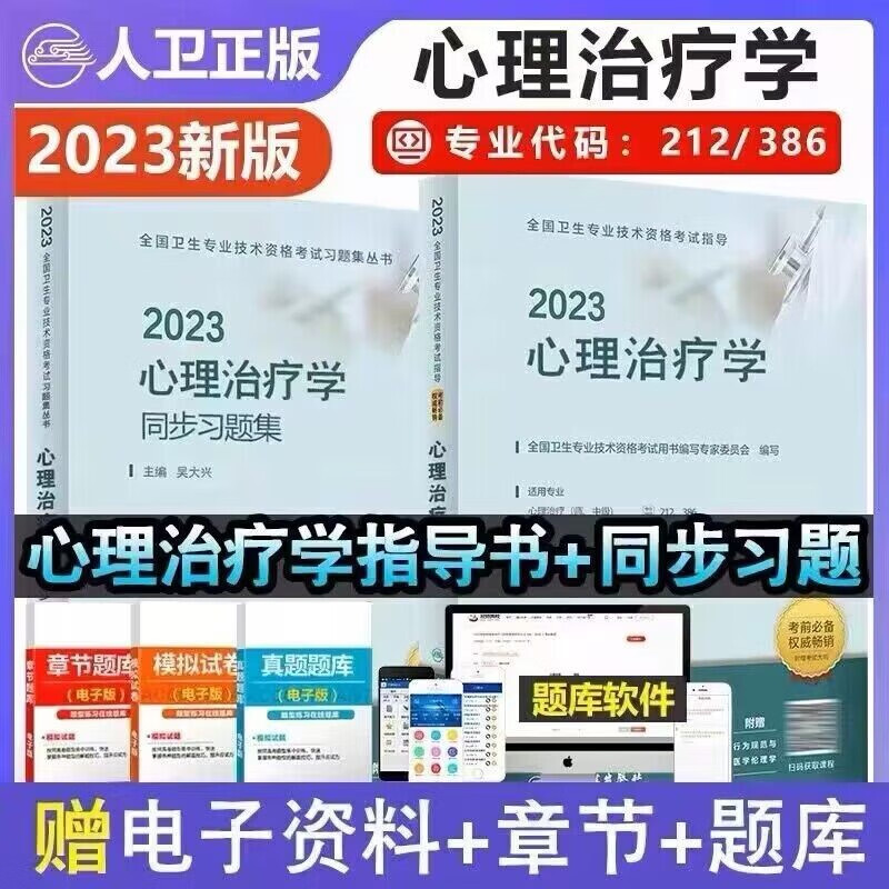 现货2023年心理治疗学初级师中级职称考试用书指导教材习题集全套 心理治疗师赠送视频课件+库题AP 教材1本+精选习题1本