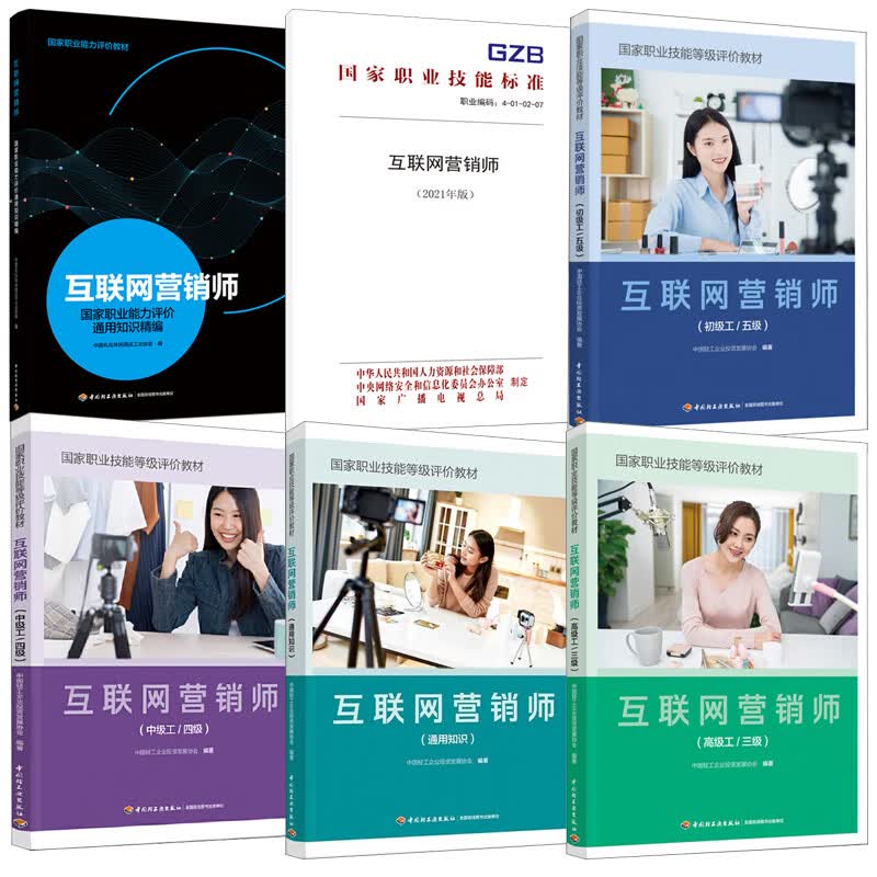 6册 互联网营销师培训教程通用知识+高级工三级3级+中级工四级4级+初级工五级5级职业技能等级资格评价教材中国轻工业出版社