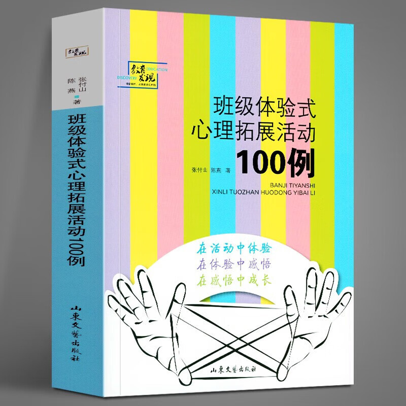 班级体验式心理拓展活动100例 张付山 陈燕 中小学教辅 教育理论 教师用书 同学关系交流互动书籍 山东文艺出版社