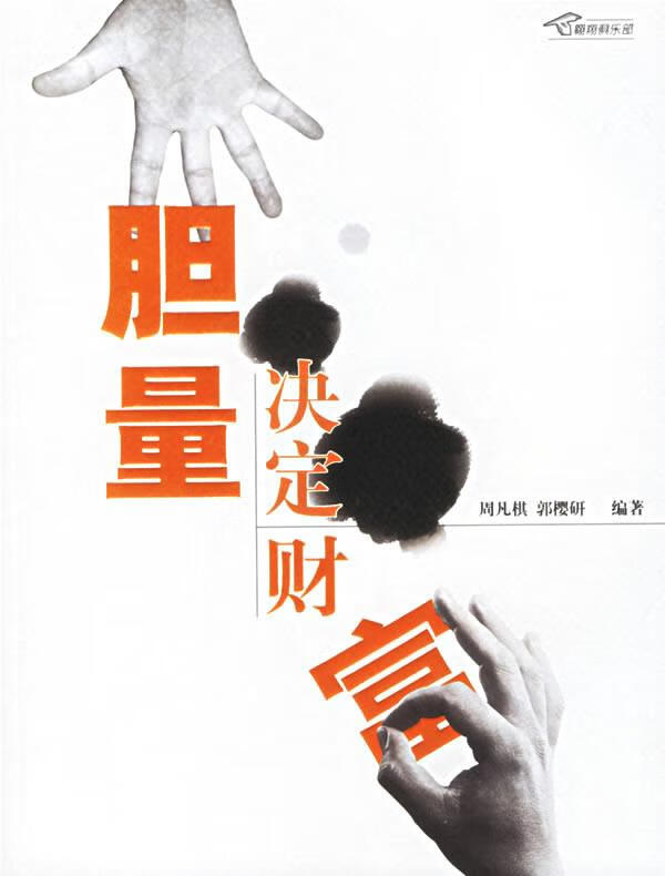 胆量决定财富 周凡棋,郭樱妍编著【书】