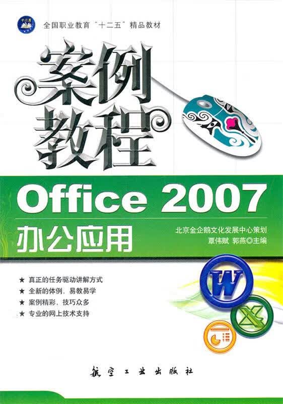 Office2007办公应用案例教程 覃伟赋,郭燕主编