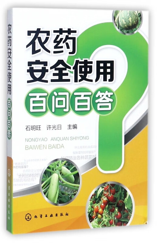 农药安全使用百问百答
