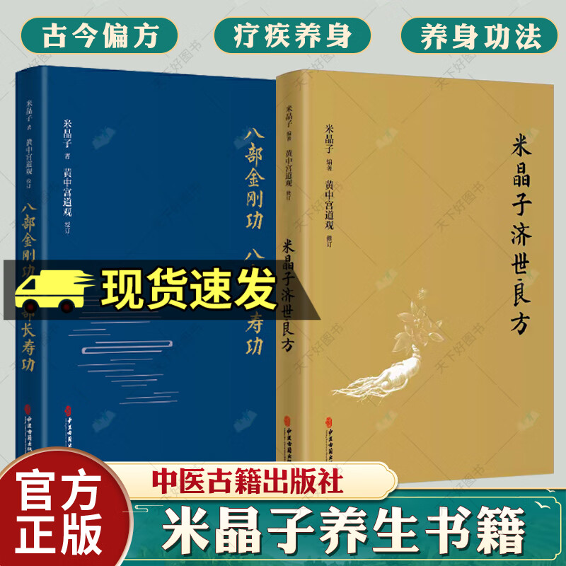 2册 米晶子济世良方+八部金刚功八部长寿功 米晶子著可搭张至顺道长八部金刚炁体源流疏通经络健康道家养生 jll 现货速发