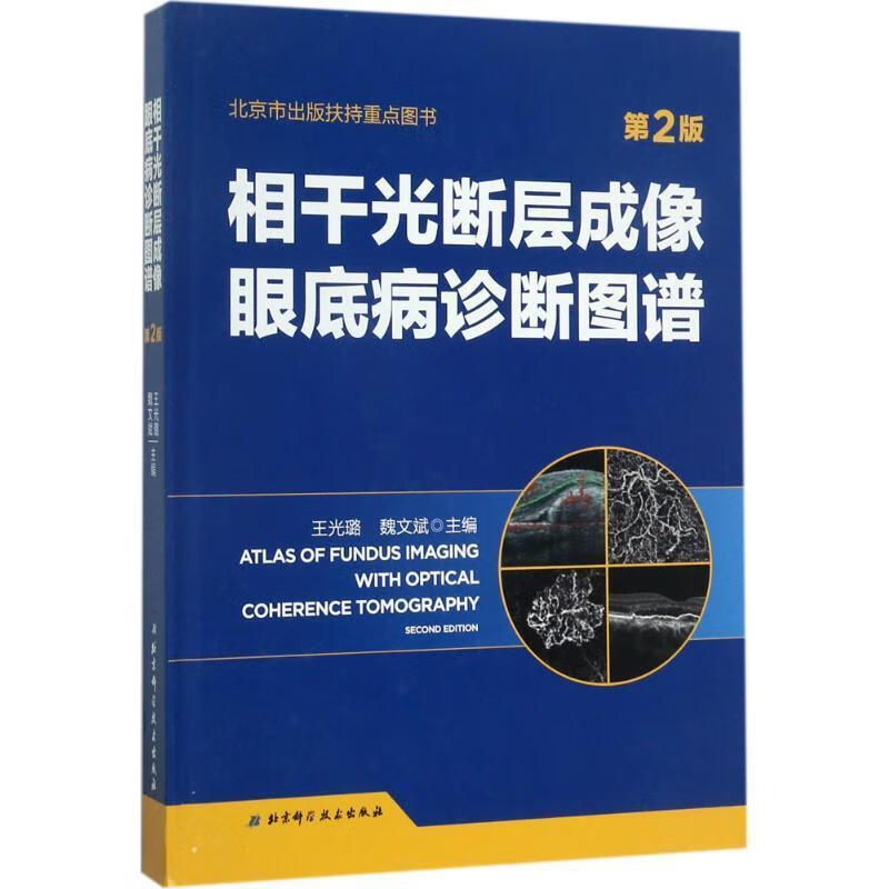 相干光断层成像眼底病诊断图谱 第2版 王光璐,魏文斌 主编 北京科学技术出版社