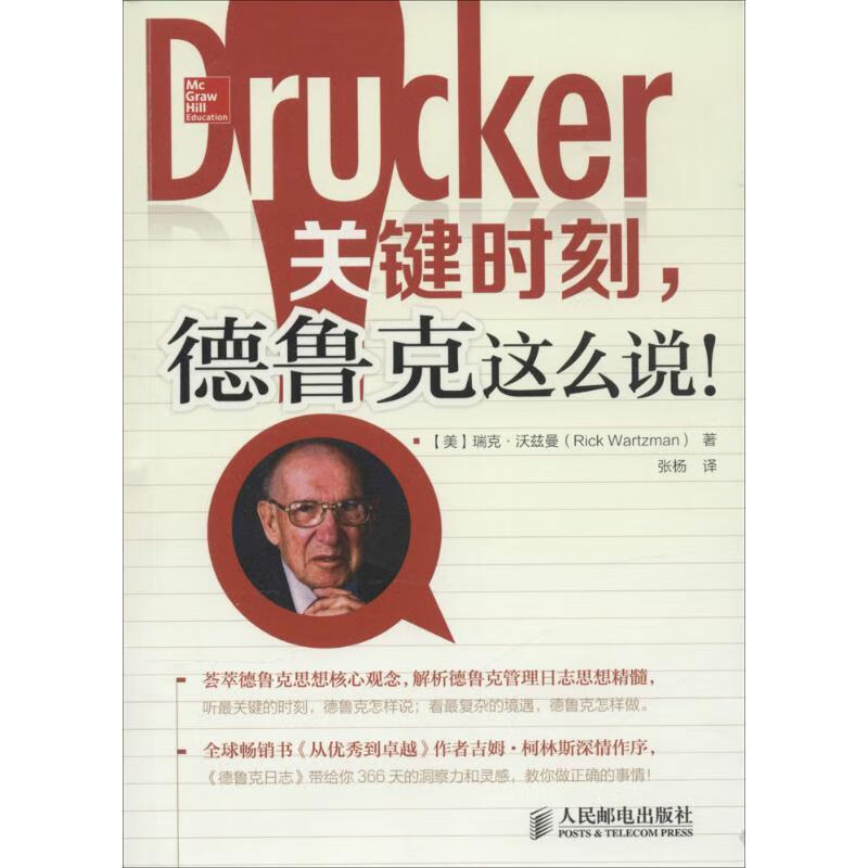 关键时刻，德鲁克这么说！