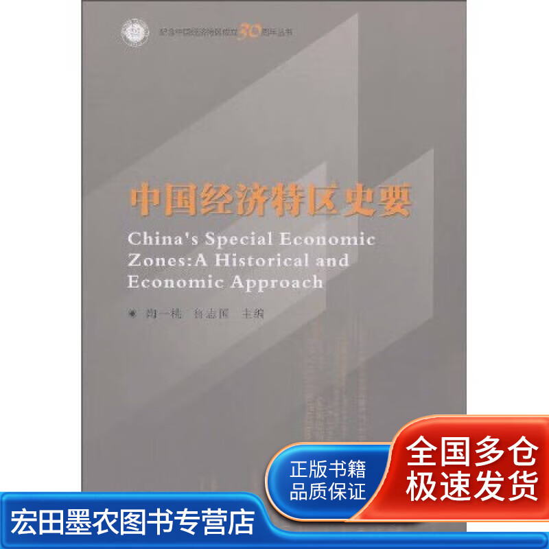 中国经济特区史要【好书】