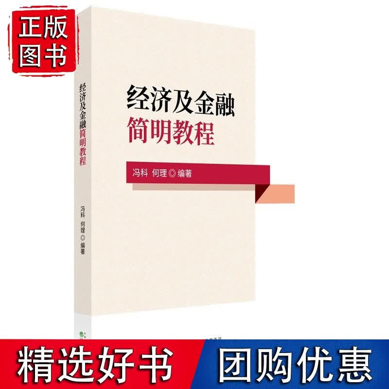 经济及金融简明教程