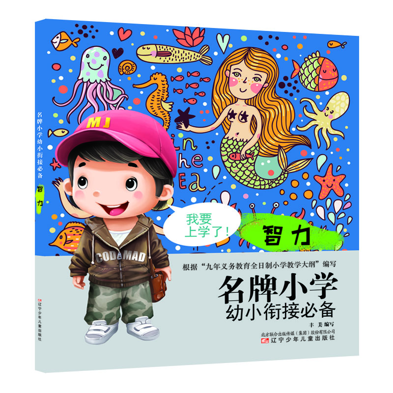 名牌小学幼小衔接必备 智力