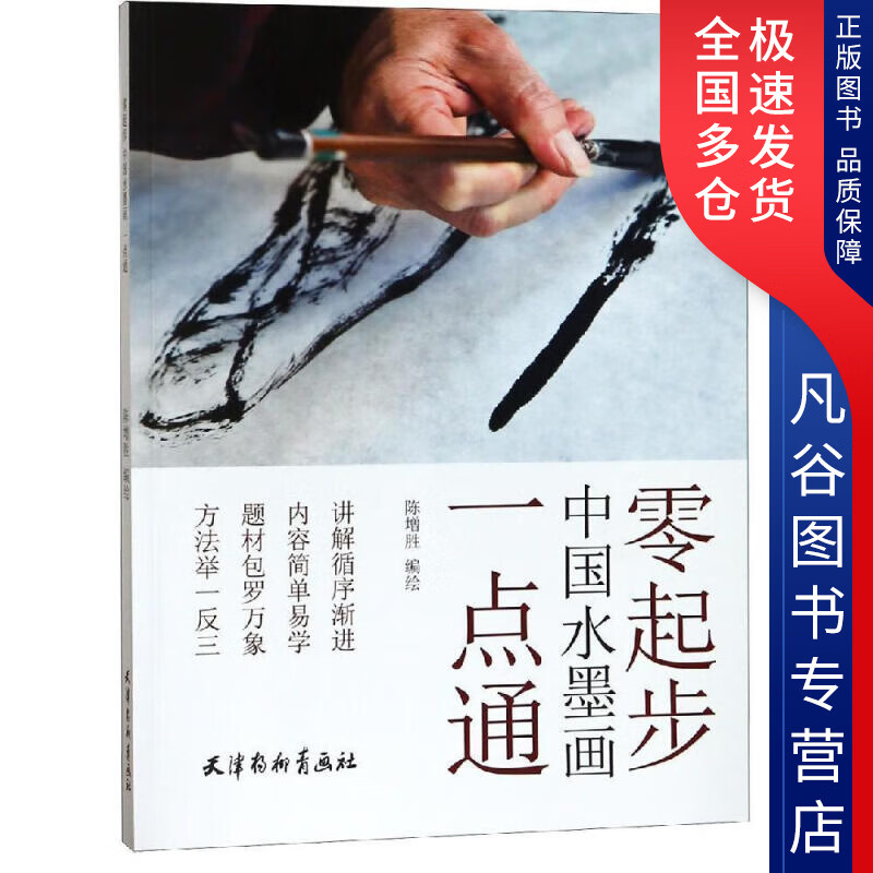 【书】中国水墨画一点通