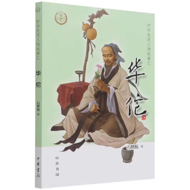 【旗舰店官网】 华佗/中华先贤人物故事汇 中华书局
