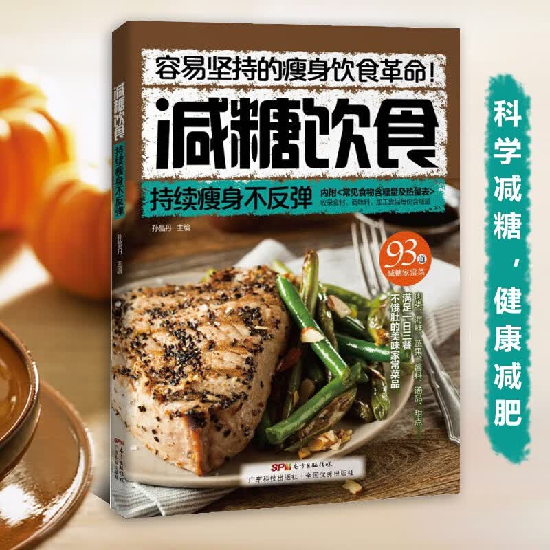减糖饮食：持续不反弹 健身与保健 孙晶丹主编 广东科技出版社 9787535968425