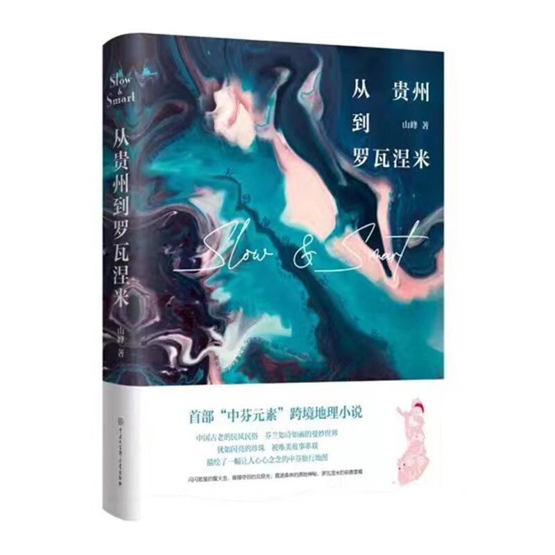 从贵州到罗瓦涅米