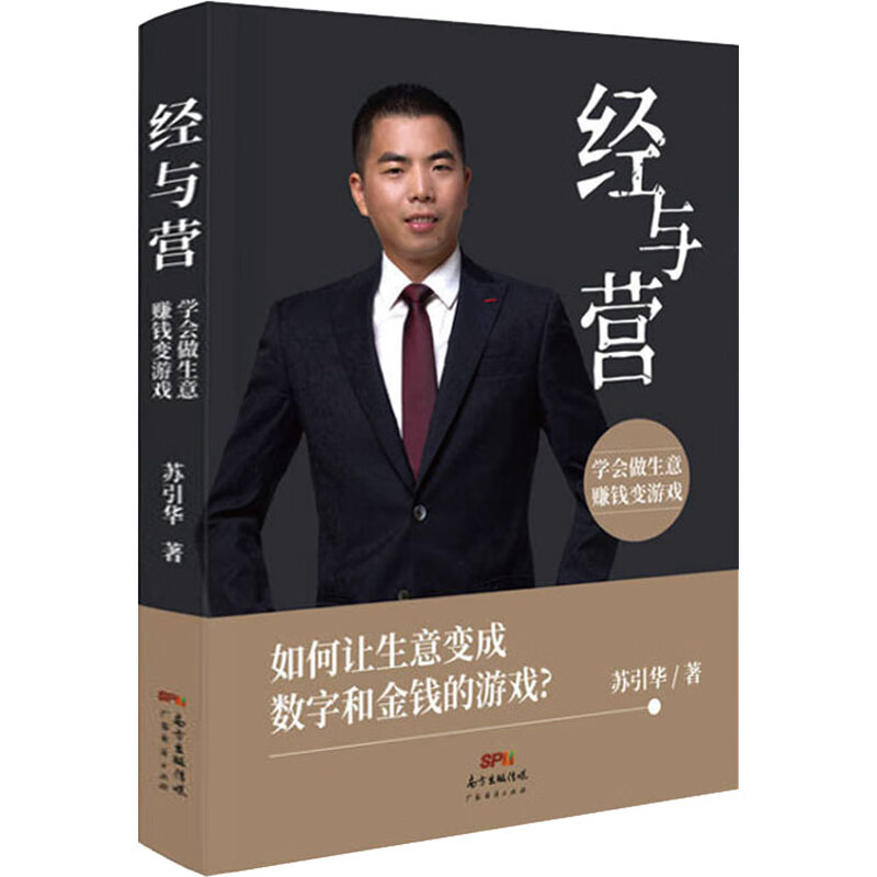 经与营：学会做生意赚钱变游戏