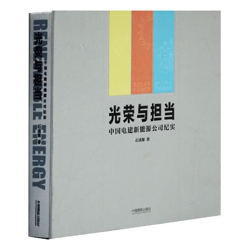 光荣与担当 石成梁
