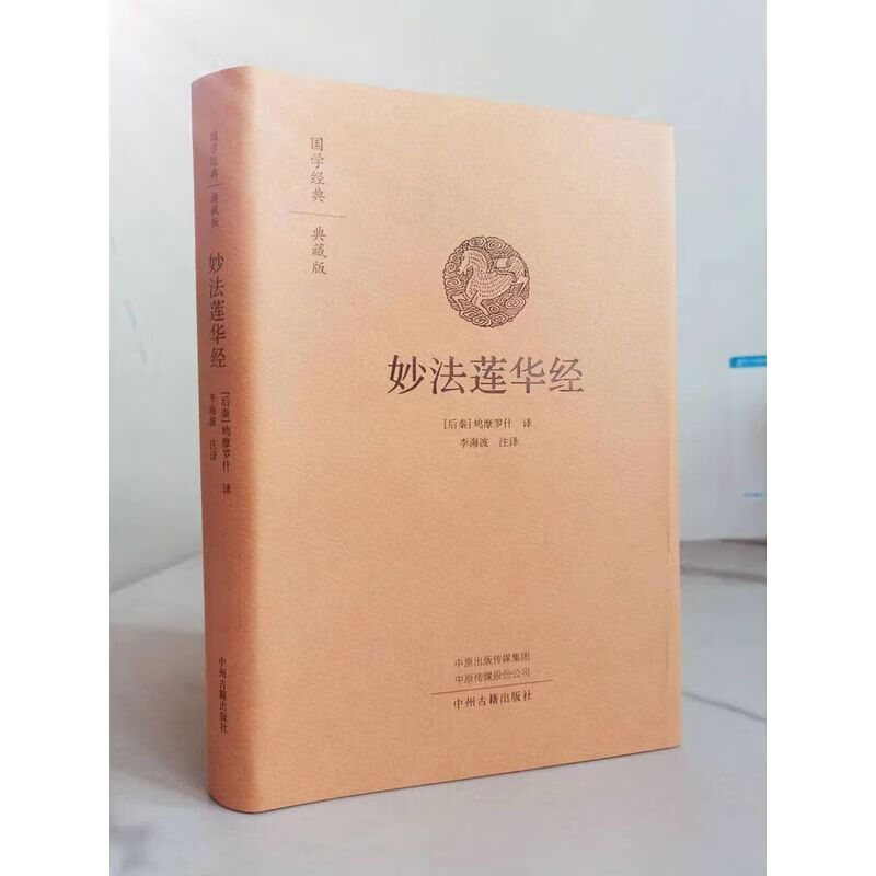 妙法莲华经 文+注释+白话译文 白话法华经 法华经译注 白话妙法莲华经 鸠摩罗什 译 李海波 注译