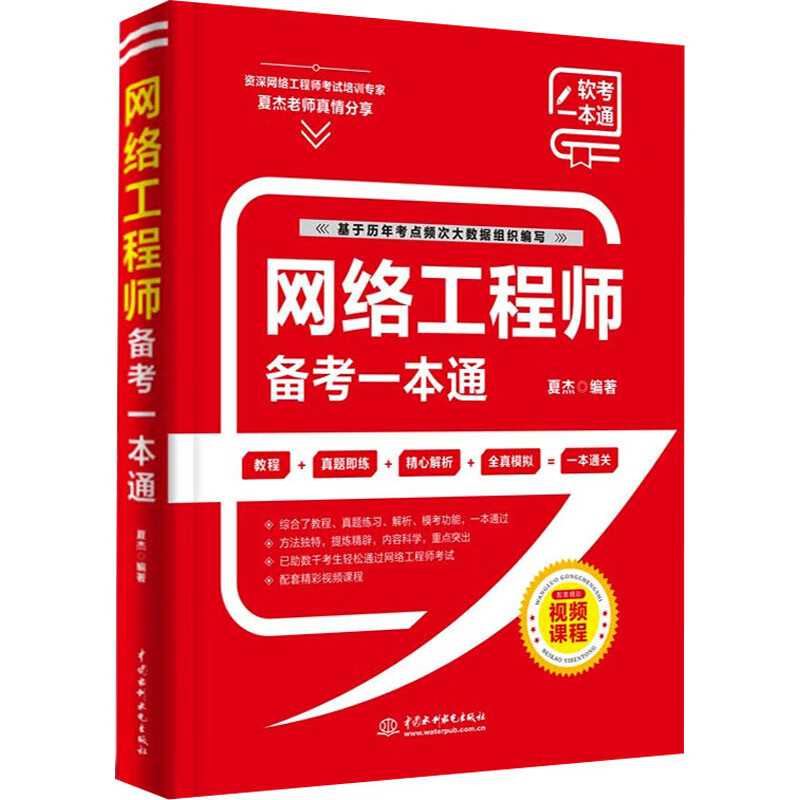 网络工程师备考一本通 图书
