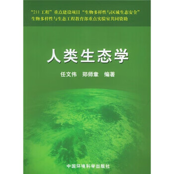 人类生态学 任文伟,郑师章 著【书】