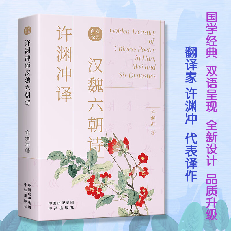 许渊冲英译汉魏六朝诗 古风设计 汉英对照 传世经典收录古典文学赏析 百岁翻译家许渊冲译文呈现共赏 外文语境下