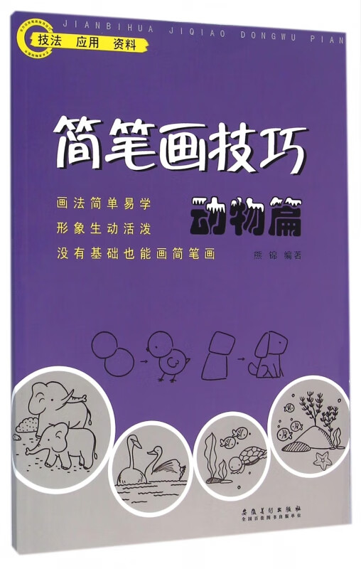 简笔画技巧(动物篇)