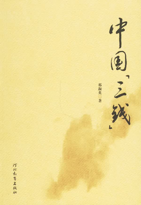中国“三钱” 祁淑英 著