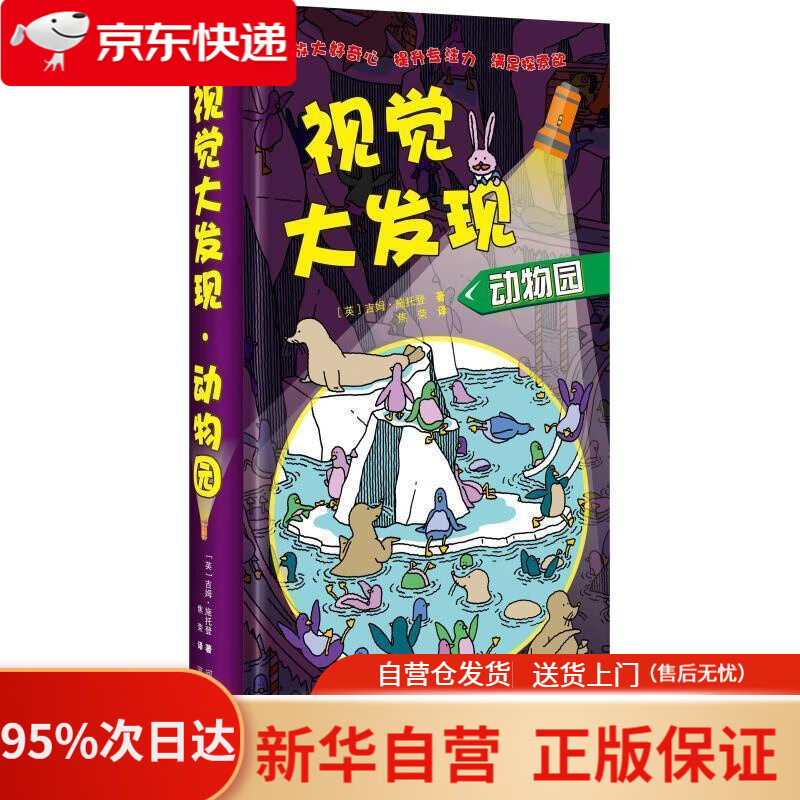 视觉大发现：动物园 (英)吉姆·施托登 河北少年儿童出版社 9787559515049